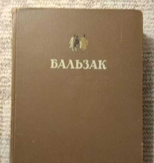 Де бальзак 5 букв. Бальзак 1950 книга.