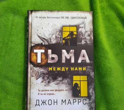 Тьма джон маррс. Джон Марс книги тьма между нами. Тьма между нами Джон Маррс книга аннотация.