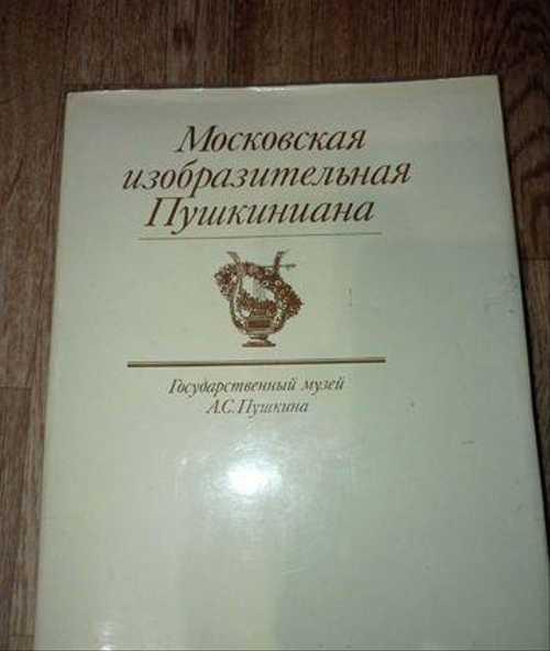 Московская изобразительная Пушкиниана