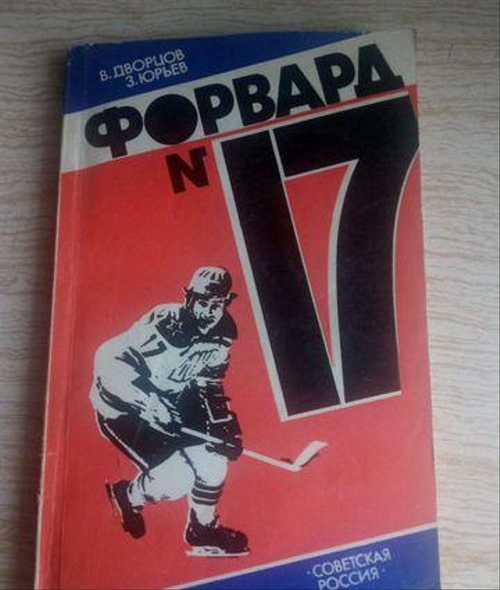 Книга "Форвард #17"