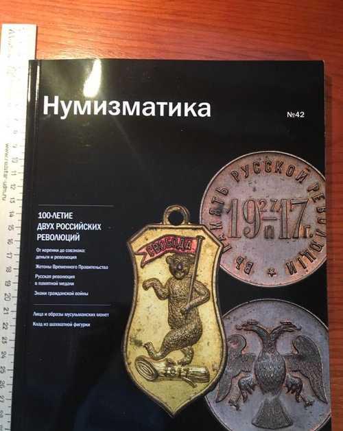 Журнал нумизматика. Нумизматический журнал. Журналы по нумизматике. Журнал Нумизматика номер 42. Журналы по нумизматике подписаться почта России.