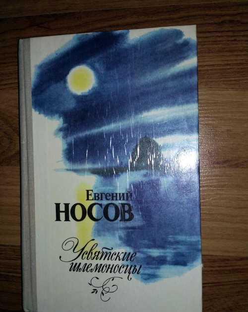 Продам книгу Евгений Носов