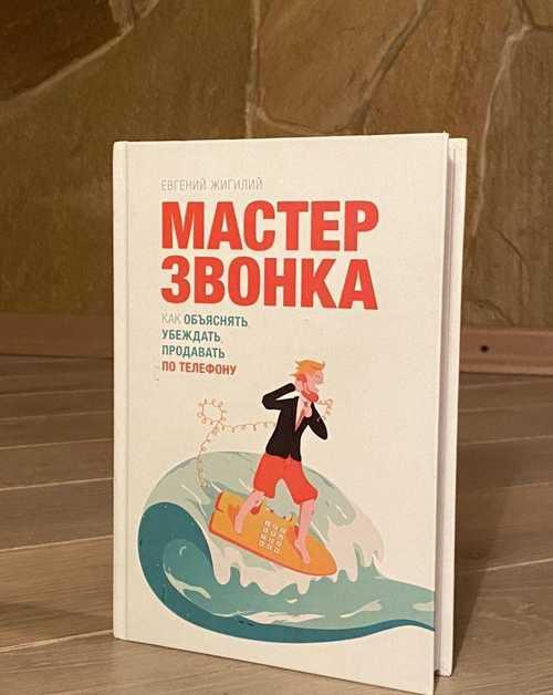 Евгений Жигилий «Мастер Звонка»