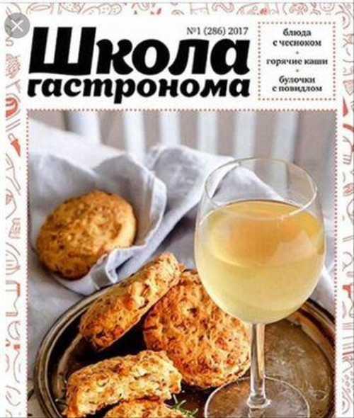 Журналы Школа Гастронома(коллекция рецептов)