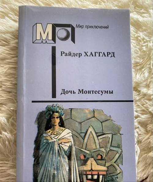 Райдер Хаггард Жемчужина Востока. Энн Хаггард. 5. Хаггард, г. р. дочь Монтесумы мастера приключений. Дочь монтесумы аудиокнига