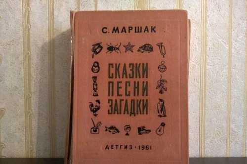 Книга Маршак 1961