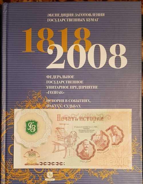 Гознак 1818-2008 История в событиях, датах, судьб