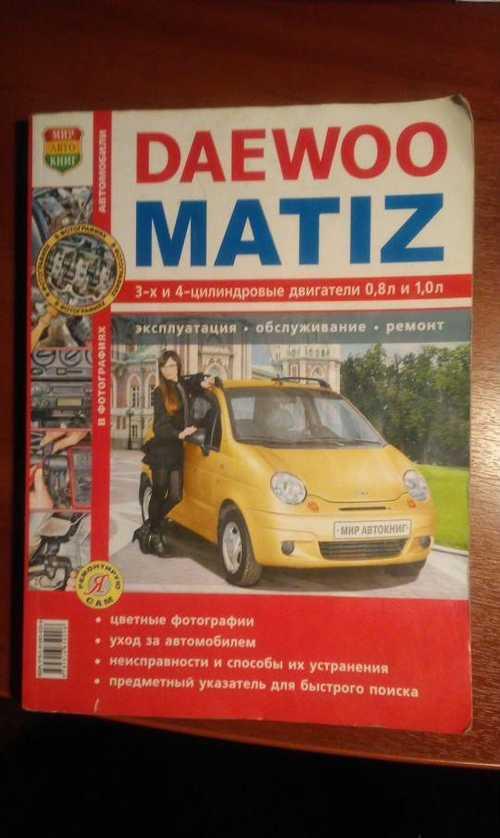 Книга по ремонту Daewoo Matiz