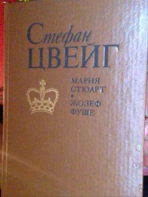 С.Цвейг.Совесть против насилия.Мария Стюарт.4 кн