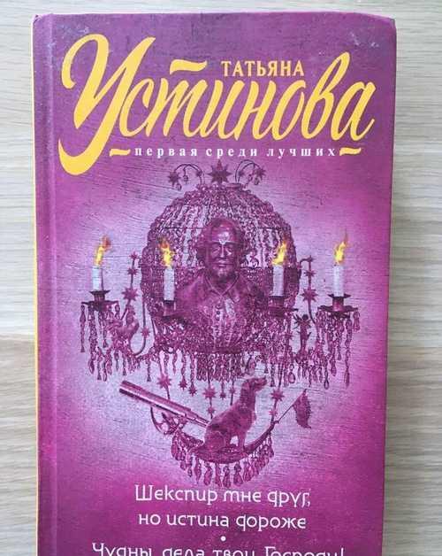Татьяна Устинова книги