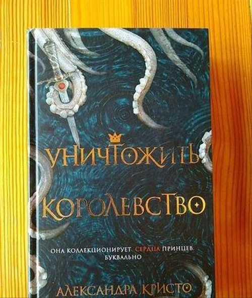 Александры кристо уничтожить королевство. Уничтожить королевство Александра Кристо. Уничтожить королевство купить. Уничтожить королевство книга. Уничтожить королевство Александра Кристо обложка.