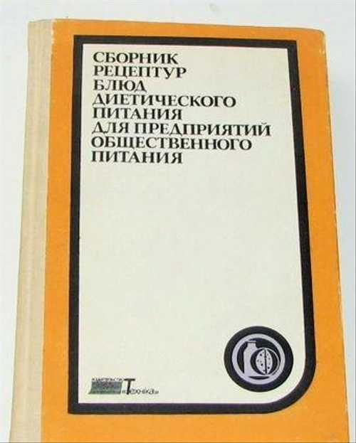 Сборник рецептур диетического питания. Сборник рецептур для предприятий общественного. Сборник рецептур для предприятий общественного питания. Сборник рецептов для предприятий общественного питания 1982.