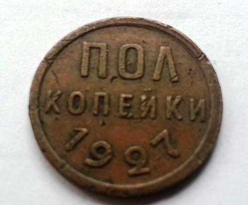 Пол копейки 1927