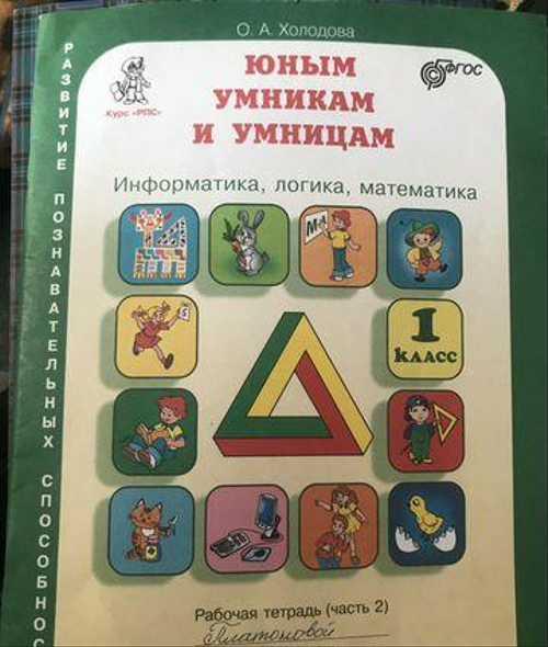 Информатика 3 класс холодова. Юным умникам и умницам 2 класс Информатика логика математика Холодова. Юным умникам и умницам рабочая тетрадь за 3 месяца до школы. Памятники юным умникам. Юным умникам и умницам 1 класс.