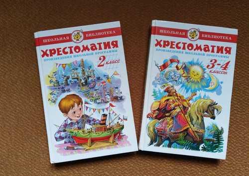 Произведения школьной программы 2, 3 и 4 класс