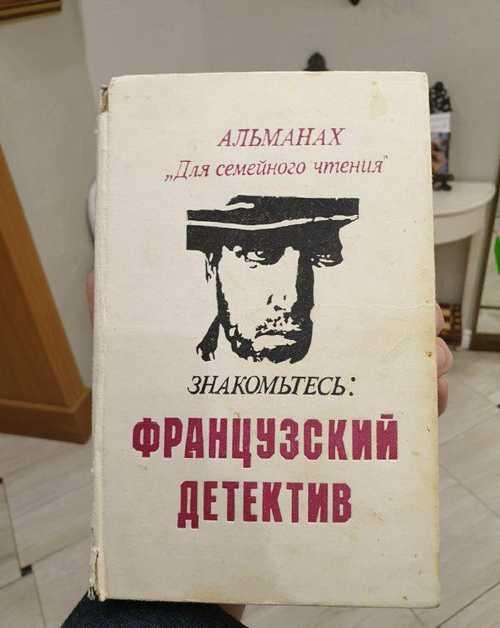 Альманах. Французский детектив. Издание 1991г