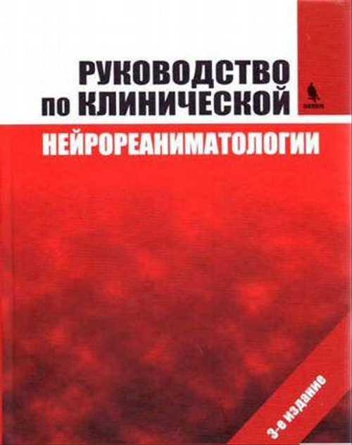 Руководство по клинической нейрореаниматологии