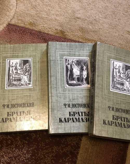 Ф.М. Достоевский «Братья Карамазовы» (3 книги)