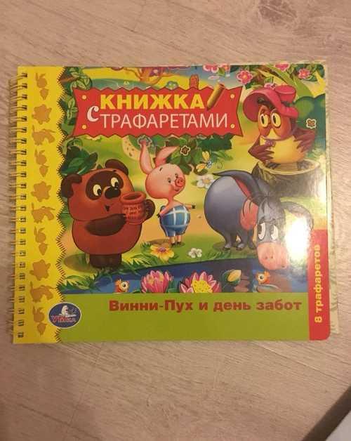 Книжка с трафаретами