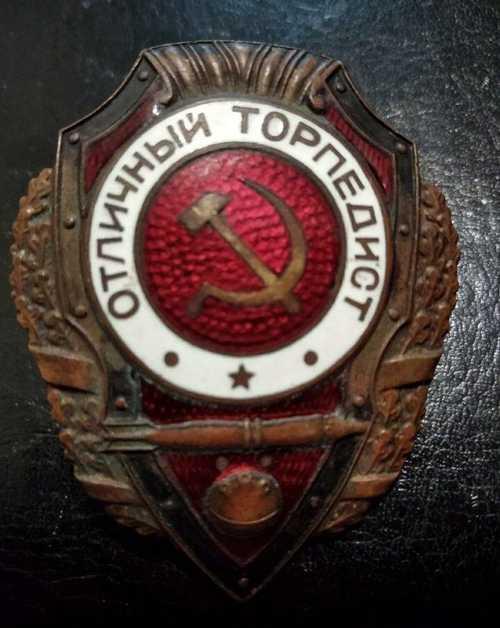 Знак отличный торпедист