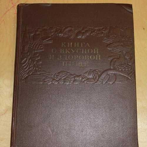 Книга о вкусной и здоровой пище. Москва. 1954 г