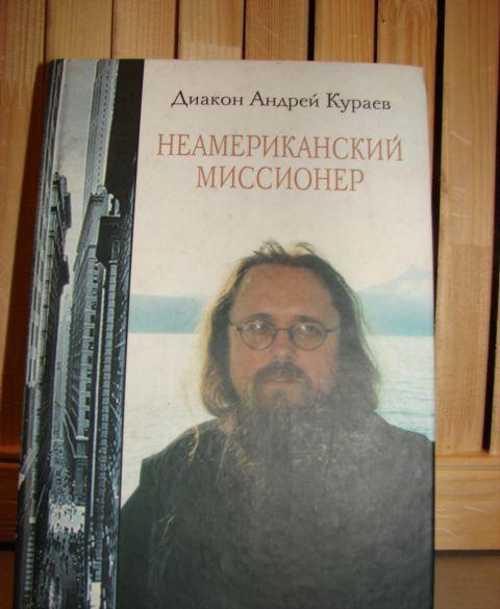 Неамериканский миссионер, книга Андрея Кураева