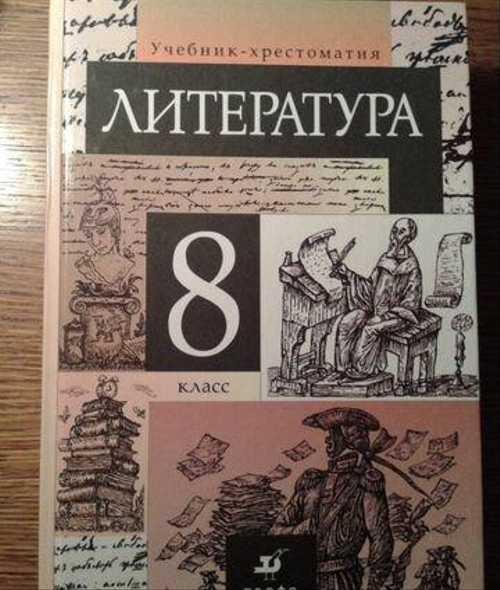 Литература восьмой класс. Хрестоматия учебник. Литература 8 класс. Литература 8 класс учебник. Хрестоматия учебник по литературе.