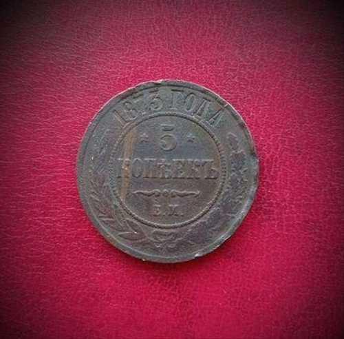 5 копеек 1873 год ем монеты Александра ll кладовой