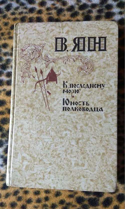 В. Ян - К "последнему морю". Юность полководца