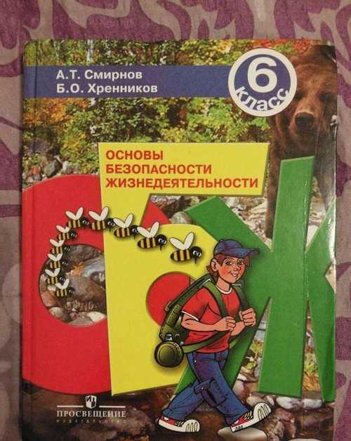 Обж 6 класс гололобов. ОБЖ 6 класс учебник. ОБЖ 7 класс учебник. ОБЖ Хренников. Учебник ОБЖ начальная школа.