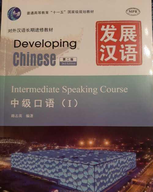 Developing Chinese. Учебник по китайскому