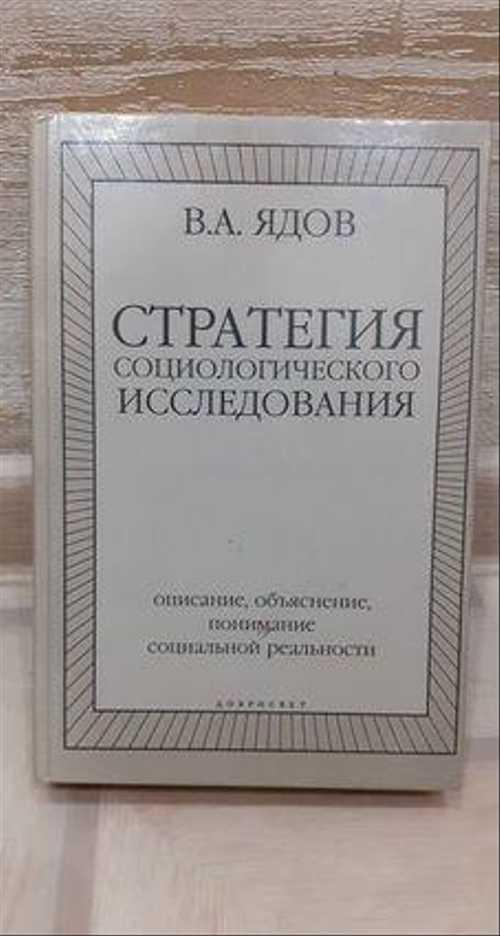 Стратегия социологического исследования В.А. Ядов