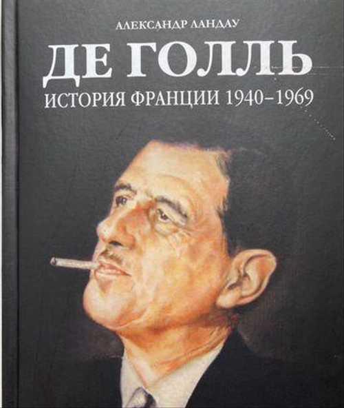 А.Ландау.Де Голль.История Франции.1940-1969