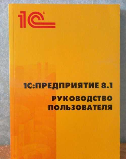 1С-предприятие 8.1. Руководство пользователя