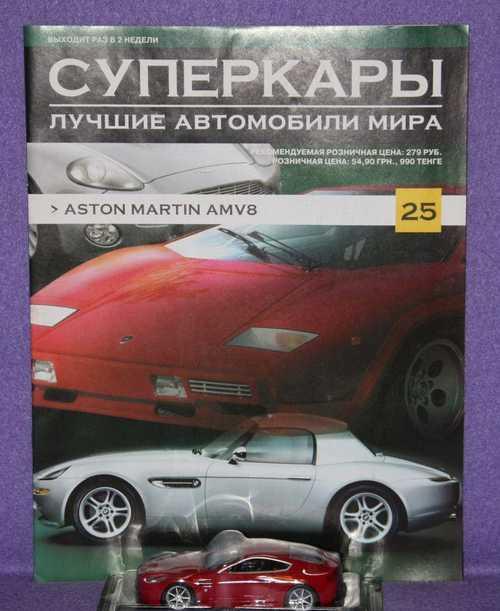 Журнал Суперкары № 25 aston martin AMV8