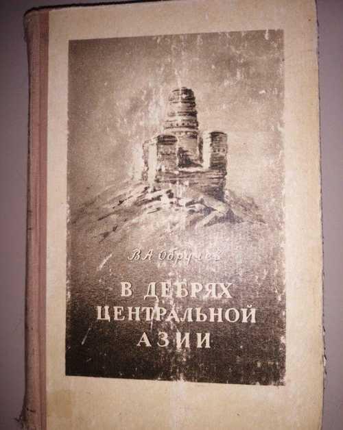 В. А. Обручев В дебрях центральной Азии