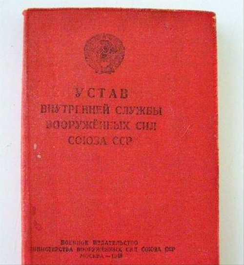 Устав внутренней службы вооруженных сил СССР. 1946