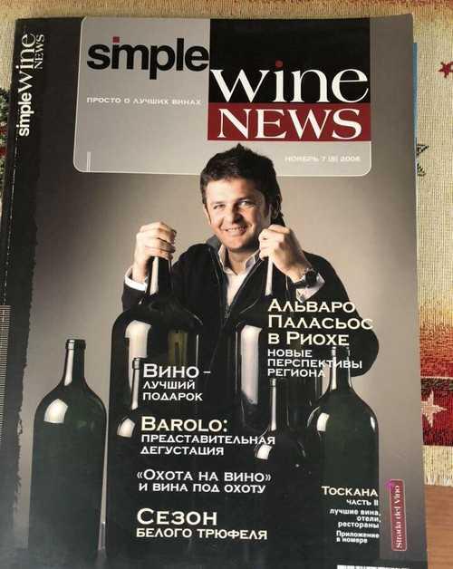 Simple magazine. Симпл Ньюс вайн. Simple Wine News. Simple Wine ассортимент. Вина Симпл вайн.