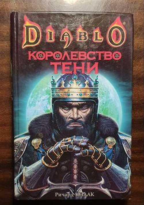 Книга Diablo Королевство тени