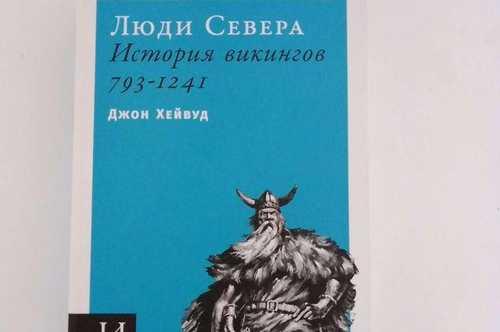 Джон Хейвуд. Люди Севера История викингов