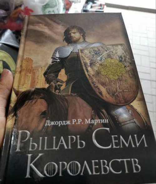Книга Рыцарь Семи Королевств