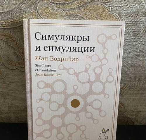 Книга бодрийяра симулякры и симуляция. Симулякры и симуляция книга.