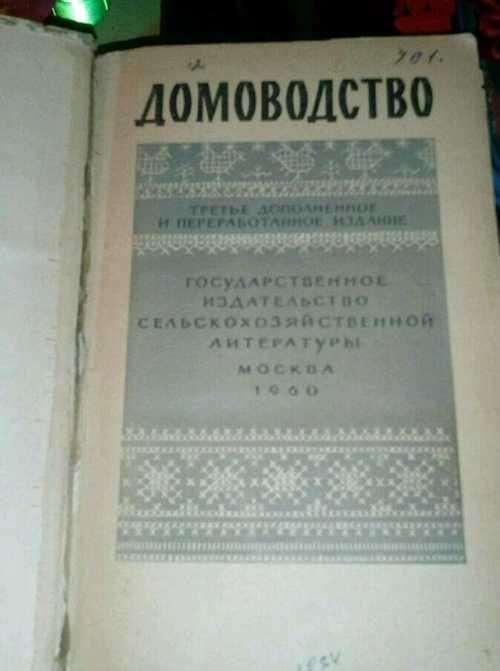 Книга домоводство 1960 год