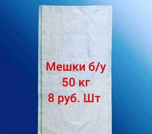 Мешки строительные бу