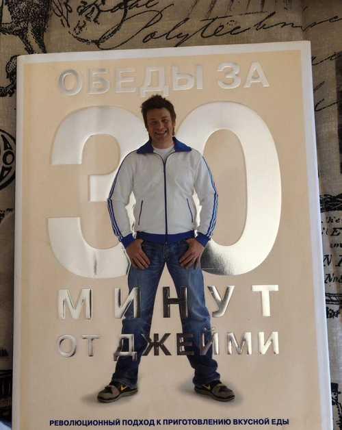 Обеды за 30 минут, Джейми Оливер (Jamie Oliver)