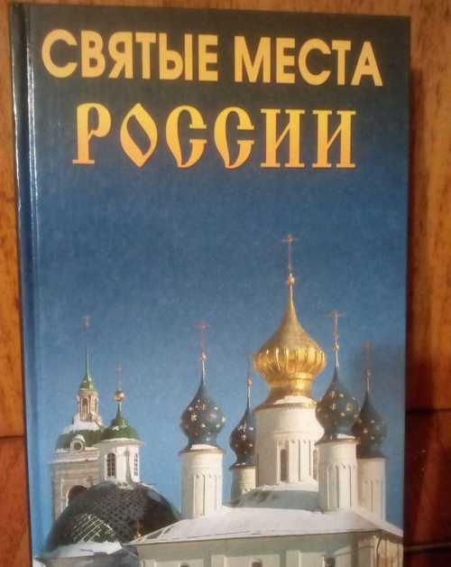 Книга "Святые места России"