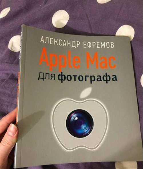 Книга Apple Mac для фотографа