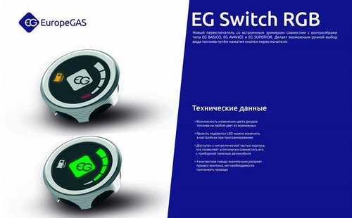 Переключатель газ/бензин switch 1.3 europegas RGB