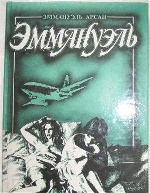 Эммануэль книга читать