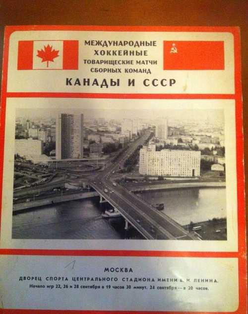 Буклет хоккейных матчей СССР и Канады 1972 года